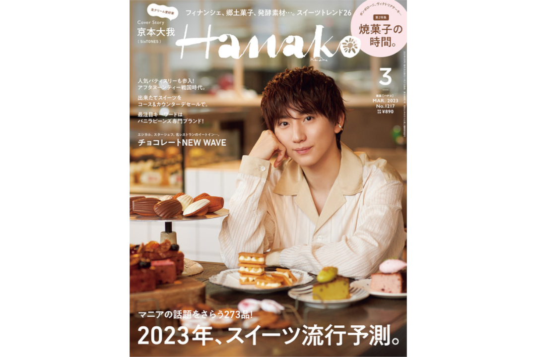 【メディア紹介】雑誌：Hanako 2023年3月号 1月27日発売 | お知らせ | 御菓子所高木｜ホームページ